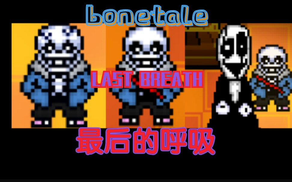 【bonetale】last breath_哔哩哔哩_bilibili