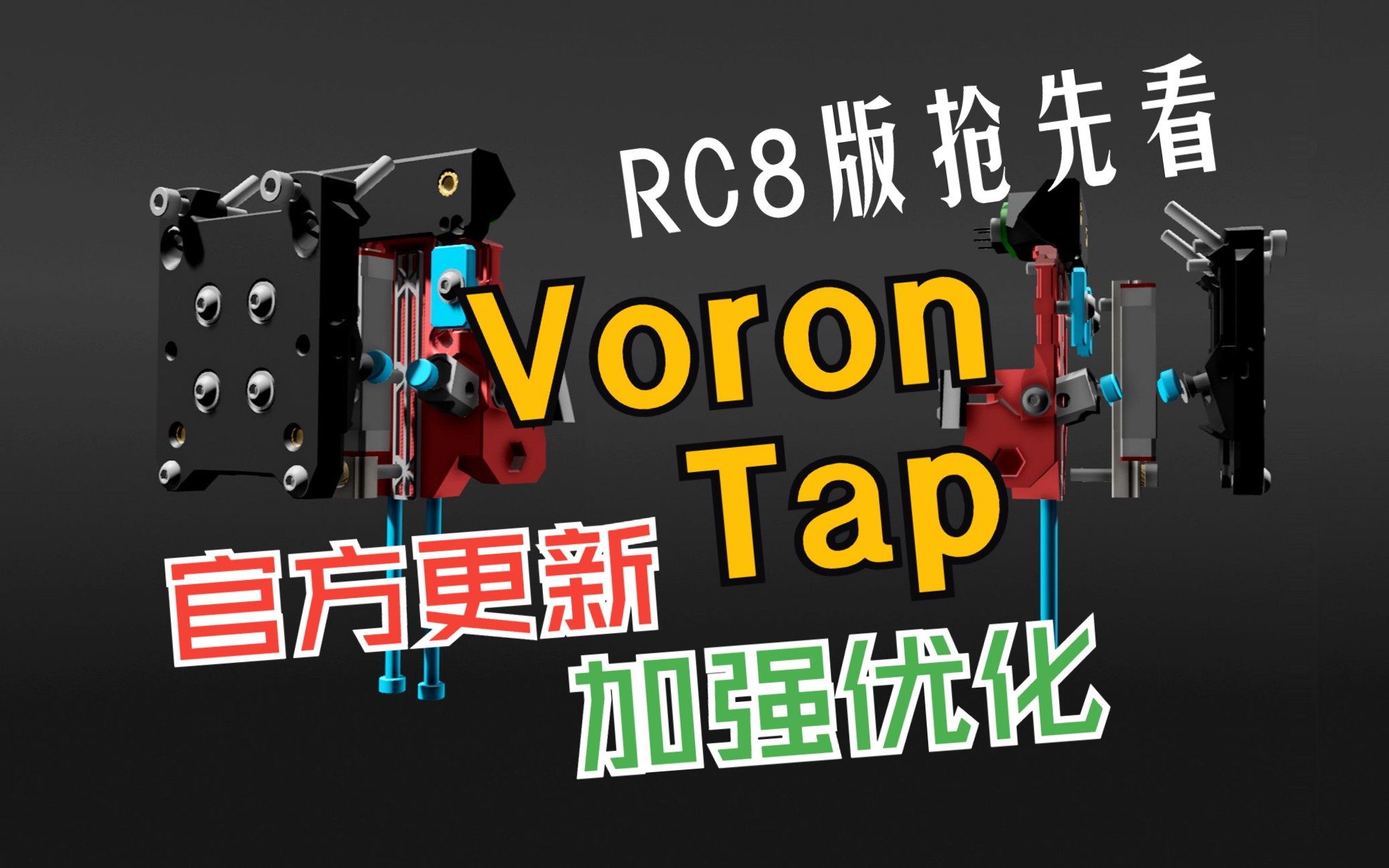 Voron-Tap官方更新RC8版本 尝鲜看（Voron散热头喷嘴直触Probe光电传感器） - 视频下载 Video Downloader