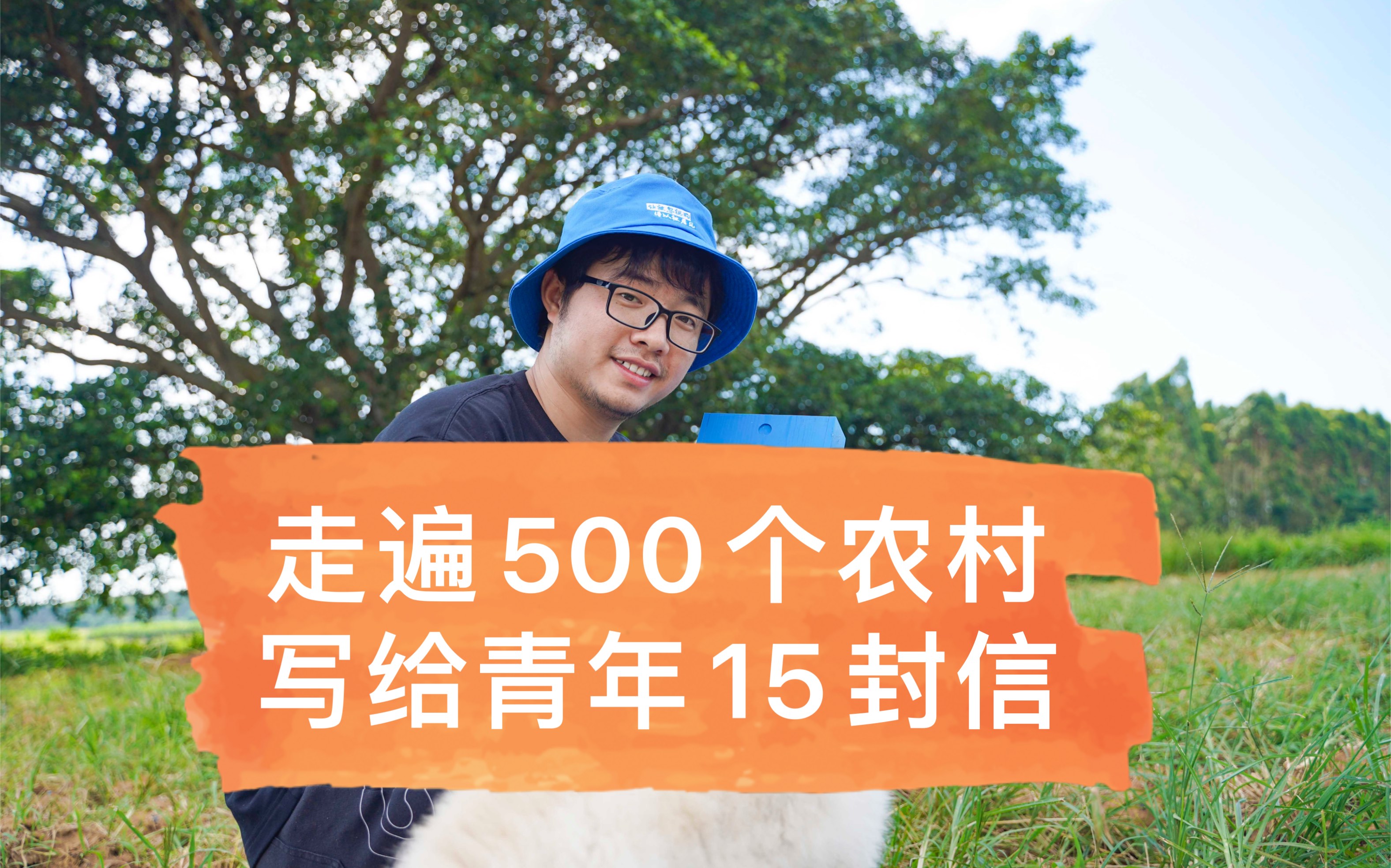 2年走遍中国500个乡村，写给村镇青年15封信-遇真纪事-遇真纪事-哔哩哔哩视频