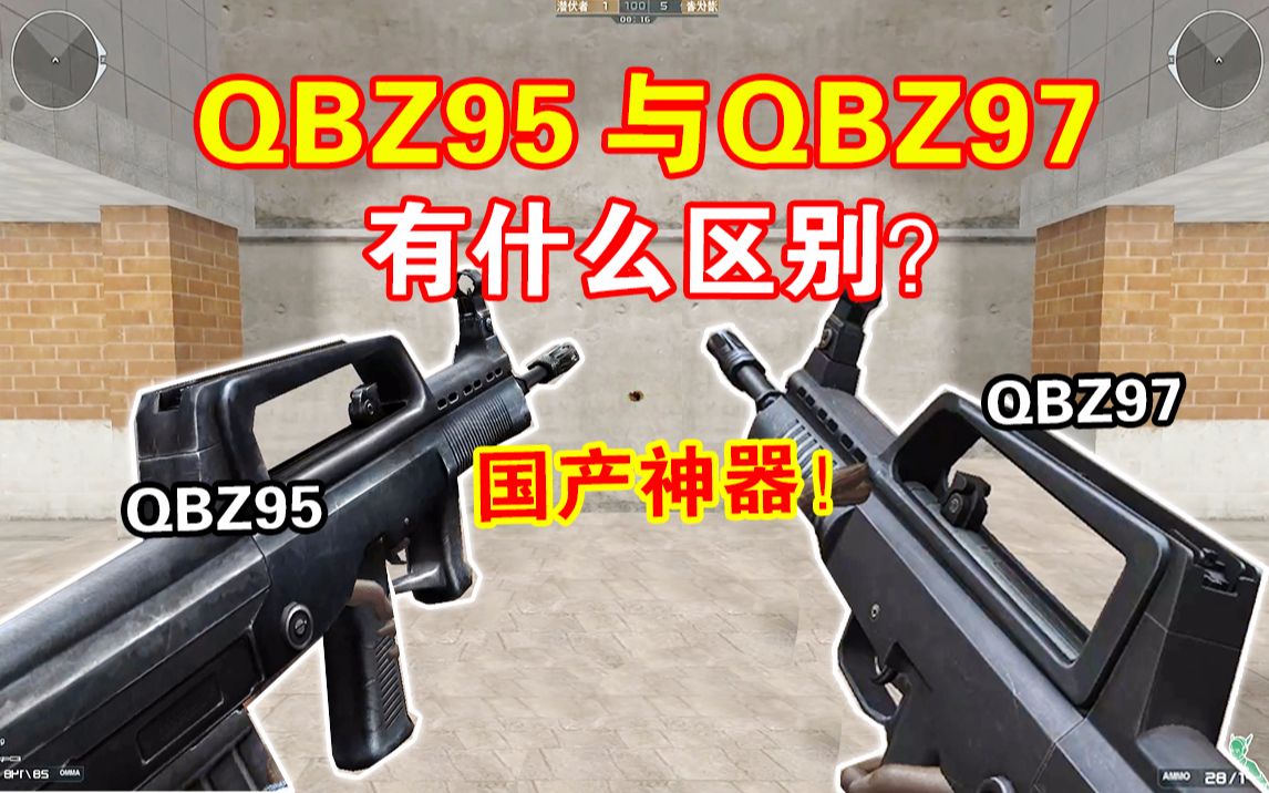 【CF小实验】QBZ95与QBZ97有什么区别？_哔哩哔哩bilibili_穿越火线