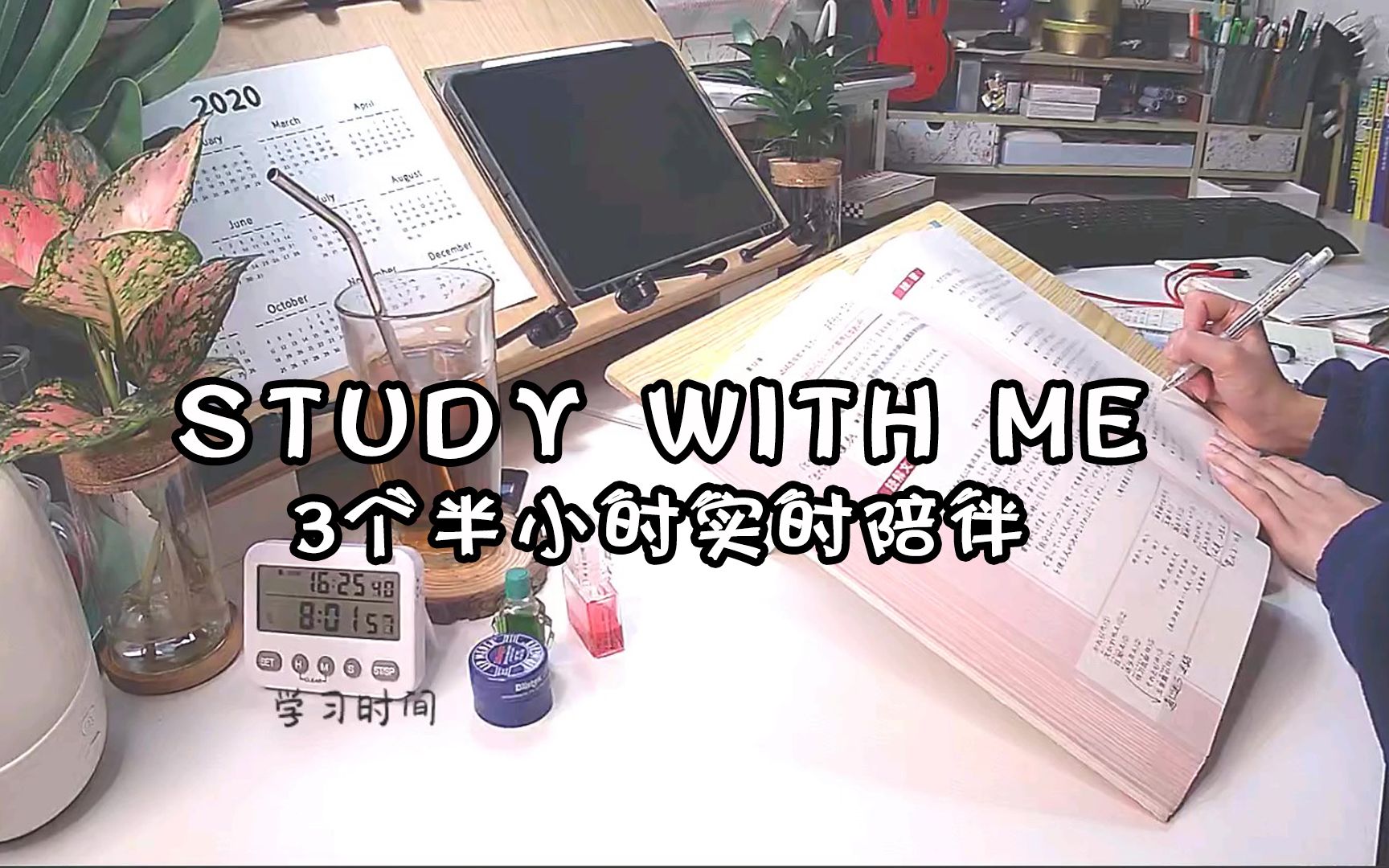 【STUDY WITH ME | 实时学习陪伴】三个半小时的实时学习陪伴，和我一起愉快的学习吧~_哔哩哔哩_bilibili