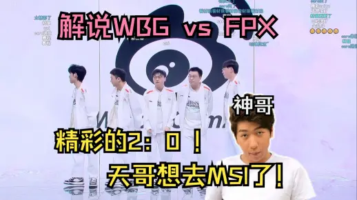 【炫神解说】WBG vs FPX 航道回来了？天哥无敌了！难道天哥想去MSI？_哔哩哔哩bilibili_英雄联盟_游戏解说