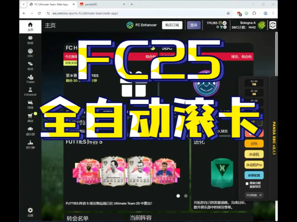 FC25 全自动滚卡 解放双手！猛猛干_哔哩哔哩bilibili