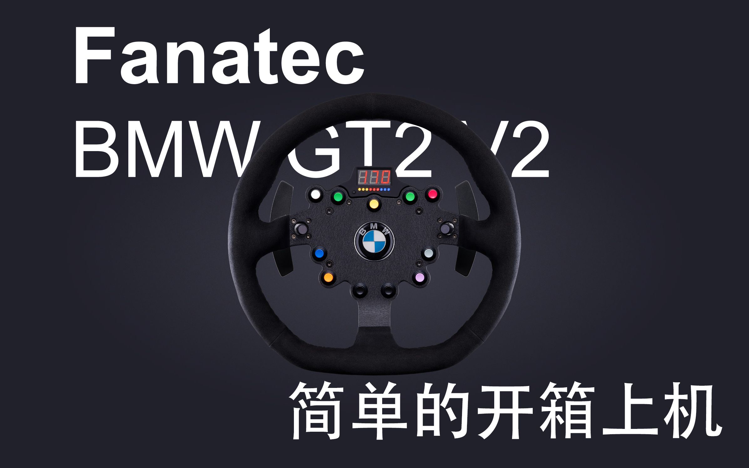 【max开个箱】Fanatec BMW GT2 V2 简单开箱上机体验_哔哩哔哩_bilibili