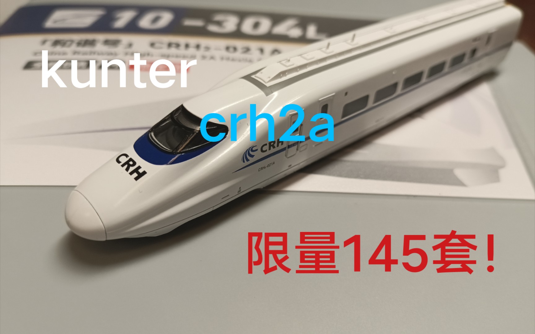 [N比例火车模型]开箱限量145套的crh2a-021a！_哔哩哔哩_bilibili