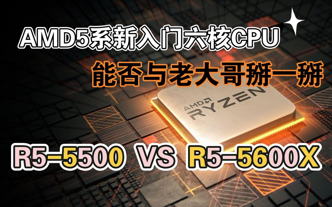 AMD5系入门6核CPU R5-5500vs R5-5600x，理论性能测... - 哔哩哔哩