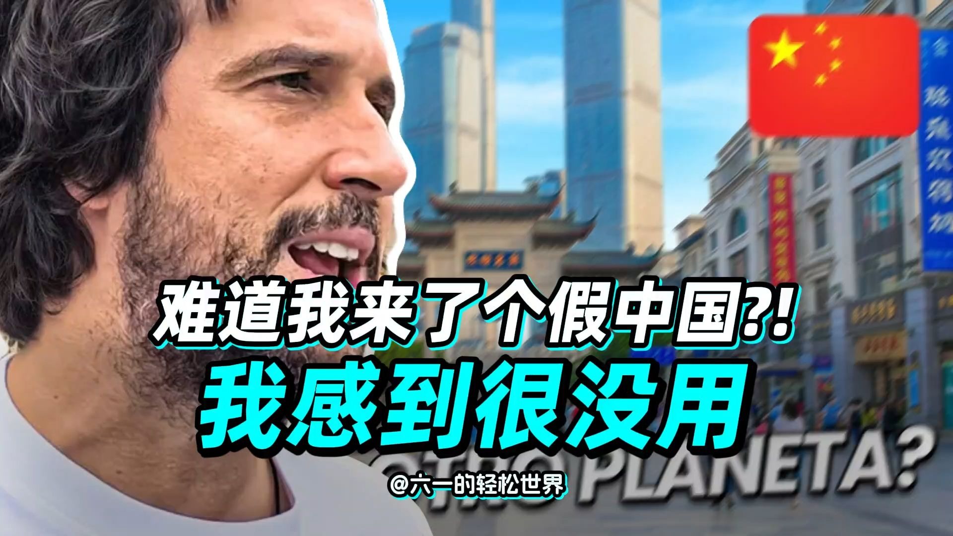 第一次来中国感到自己很没用 多米尼加博主WilliamRamosTV-六一的轻松世界-六一的轻松世界-哔哩哔哩视频