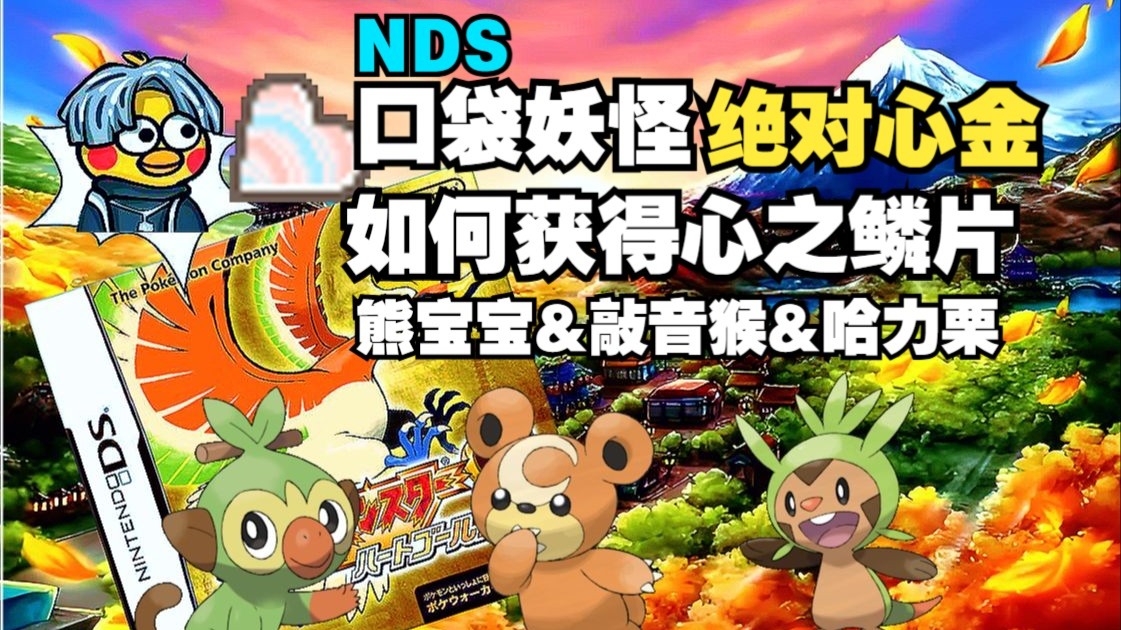 NDS口袋妖怪绝对心金敲音猴√熊宝宝√哈力栗√获得攻略!如何获得心之鳞片!-青山坤坤ing-青山坤坤ing-哔哩哔哩视频