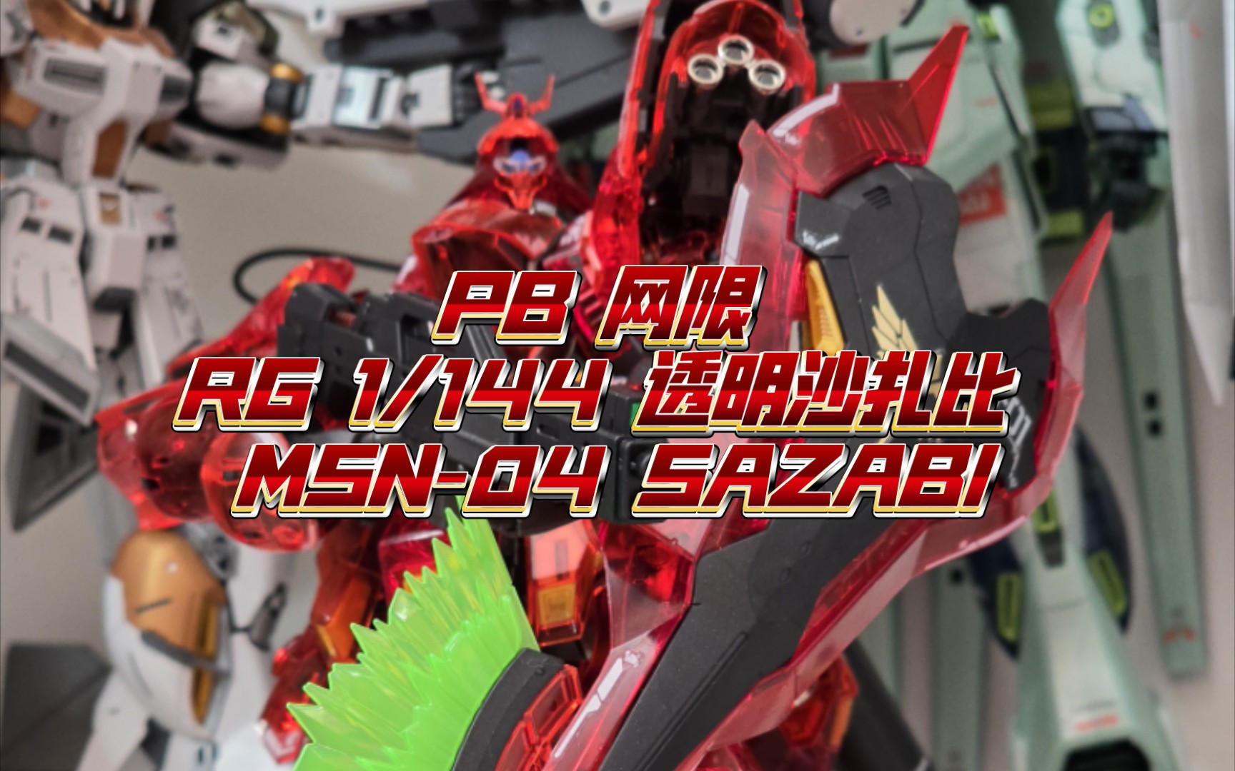 PB 网限 RG 1/144 透明沙扎比 RG MSN-04 SAZABI-JC-Luck-JC-Luck-哔哩哔哩视频