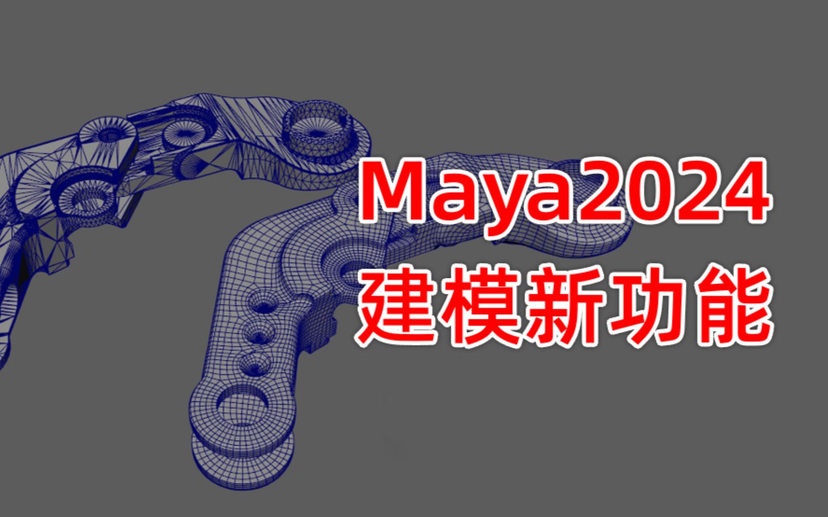 Maya2024建模方面更新 - 视频下载 Video Downloader