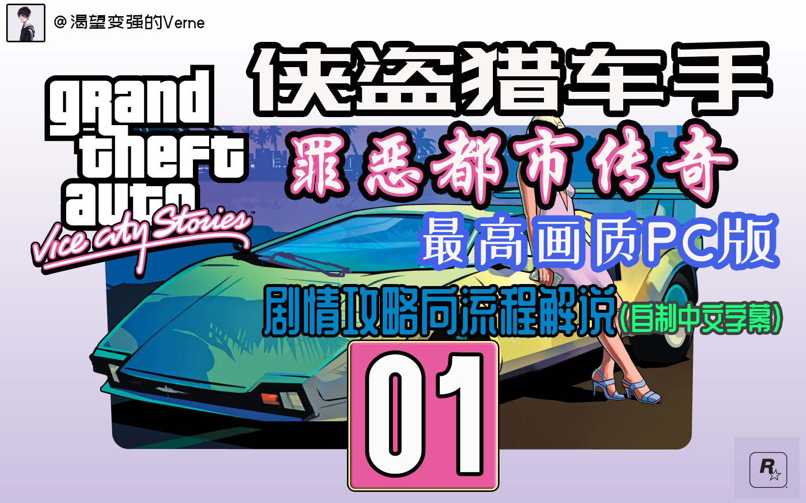GTA：VCS最高画质pc版剧情攻略向流程解说01（自制中字）_哔哩哔哩_bilibili