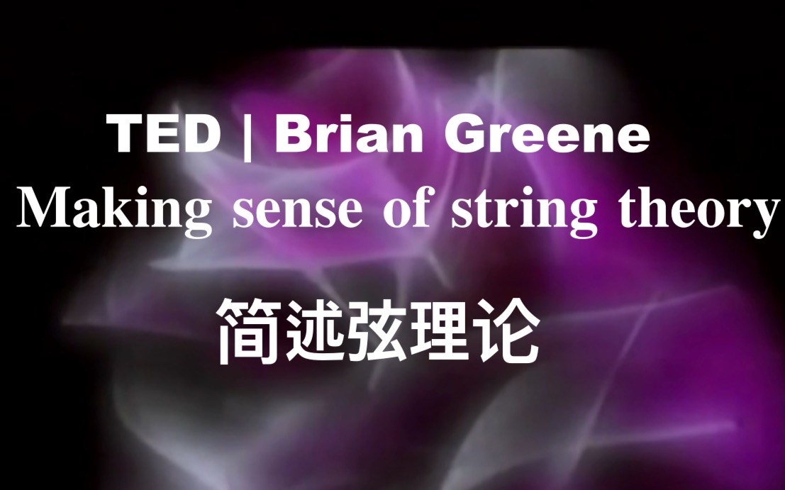【TED·物理】简述弦理论 Brian Greene: Making sense of string theory_哔哩哔哩_bilibili