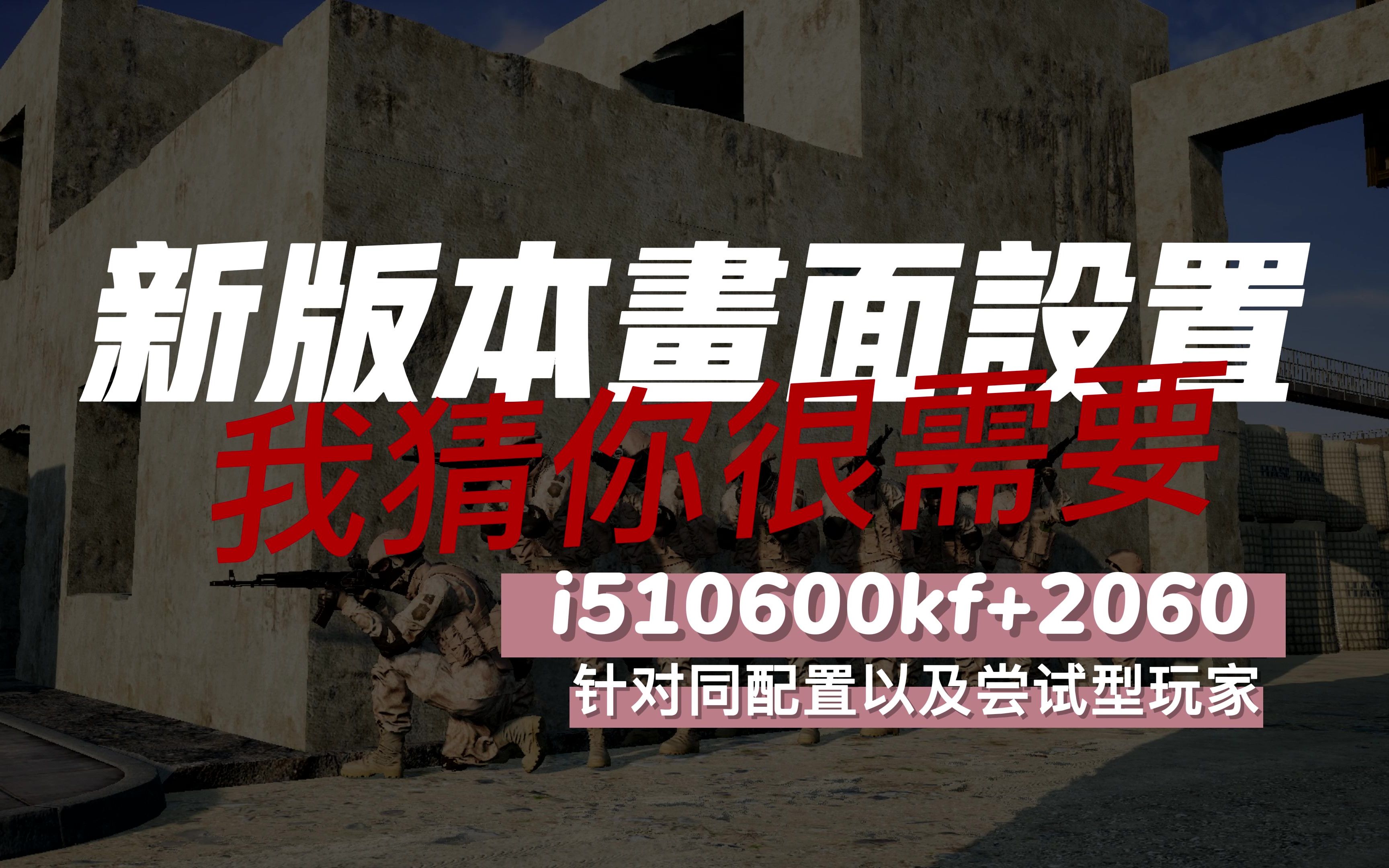 战术小队squad 新版本画面设置？我猜你很需要！更新后战术小队画面设置分享 非科普向 ！针对中低配置与尝试型玩家！ 影音视频 小不点搜索