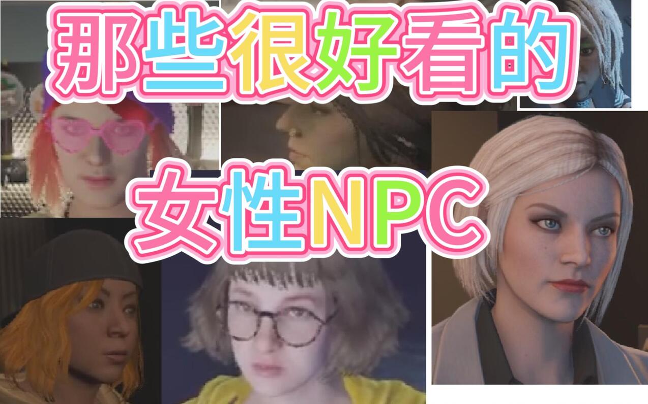 盘点GTAOL中那些好看的女性NPC，来看看哪个是你的菜？ - 哔哩哔哩