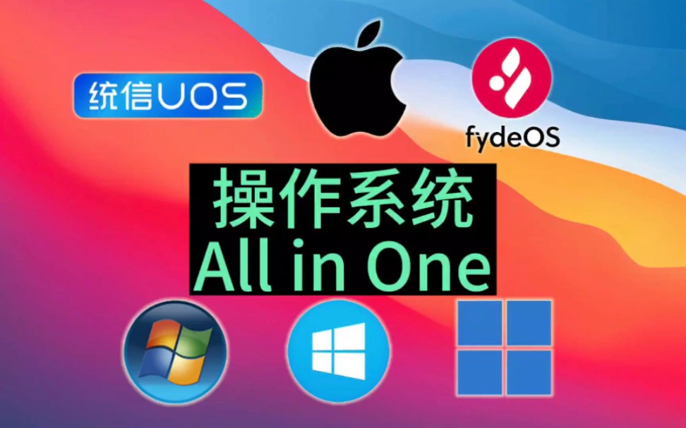 一台电脑多个系统AIO，Win7-10-11、macOS、国产UOS、FydeOS我全要！操作系统All in One。 - 视频下载 Video Downloader