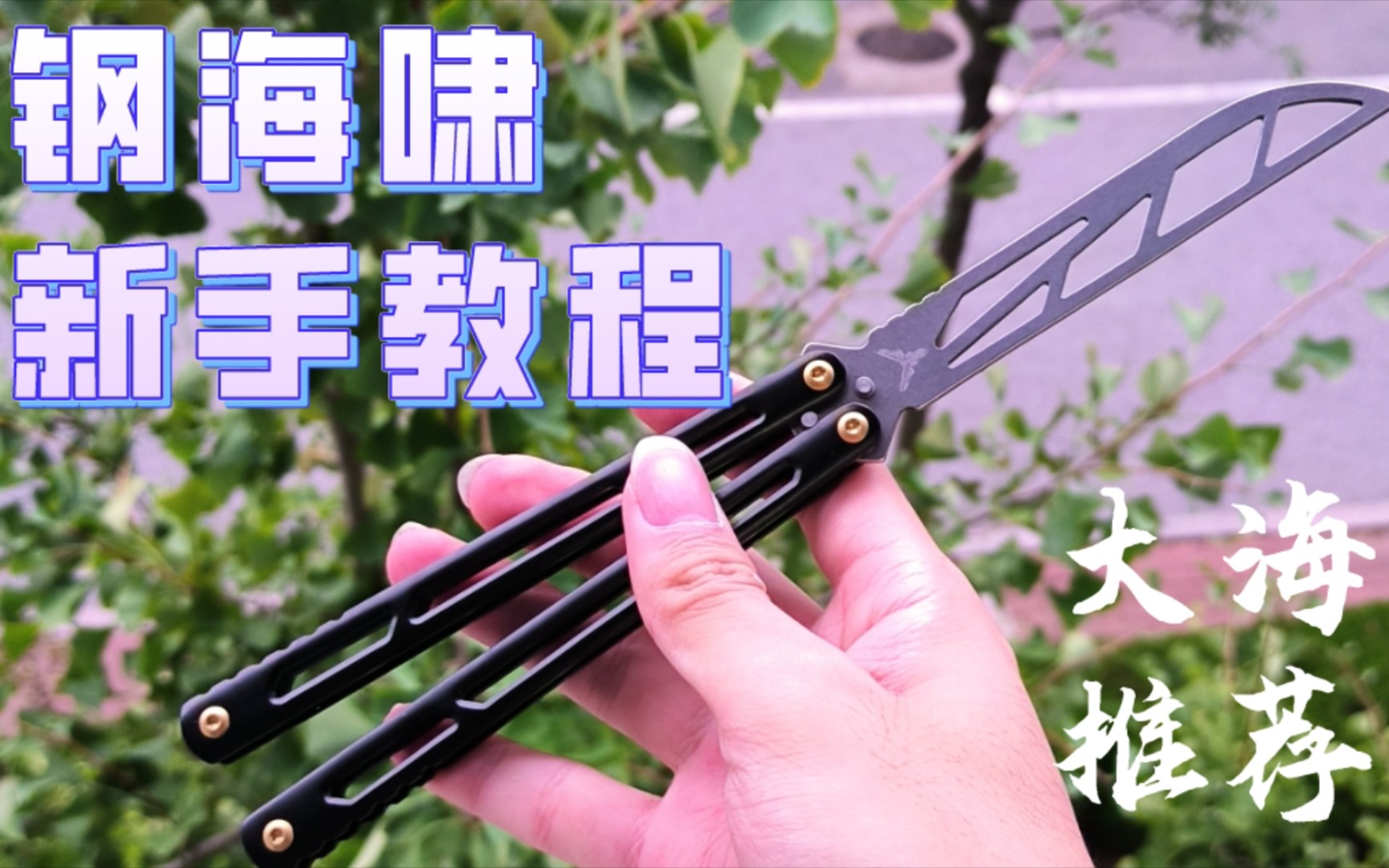 新手入门YY钢海啸的使用教程（产品介绍、产品特点、误区、问题解决方法、对产品的见解）继yy4的第二款入门神器！-Aurora-星辰-蝴蝶刀-哔 ...