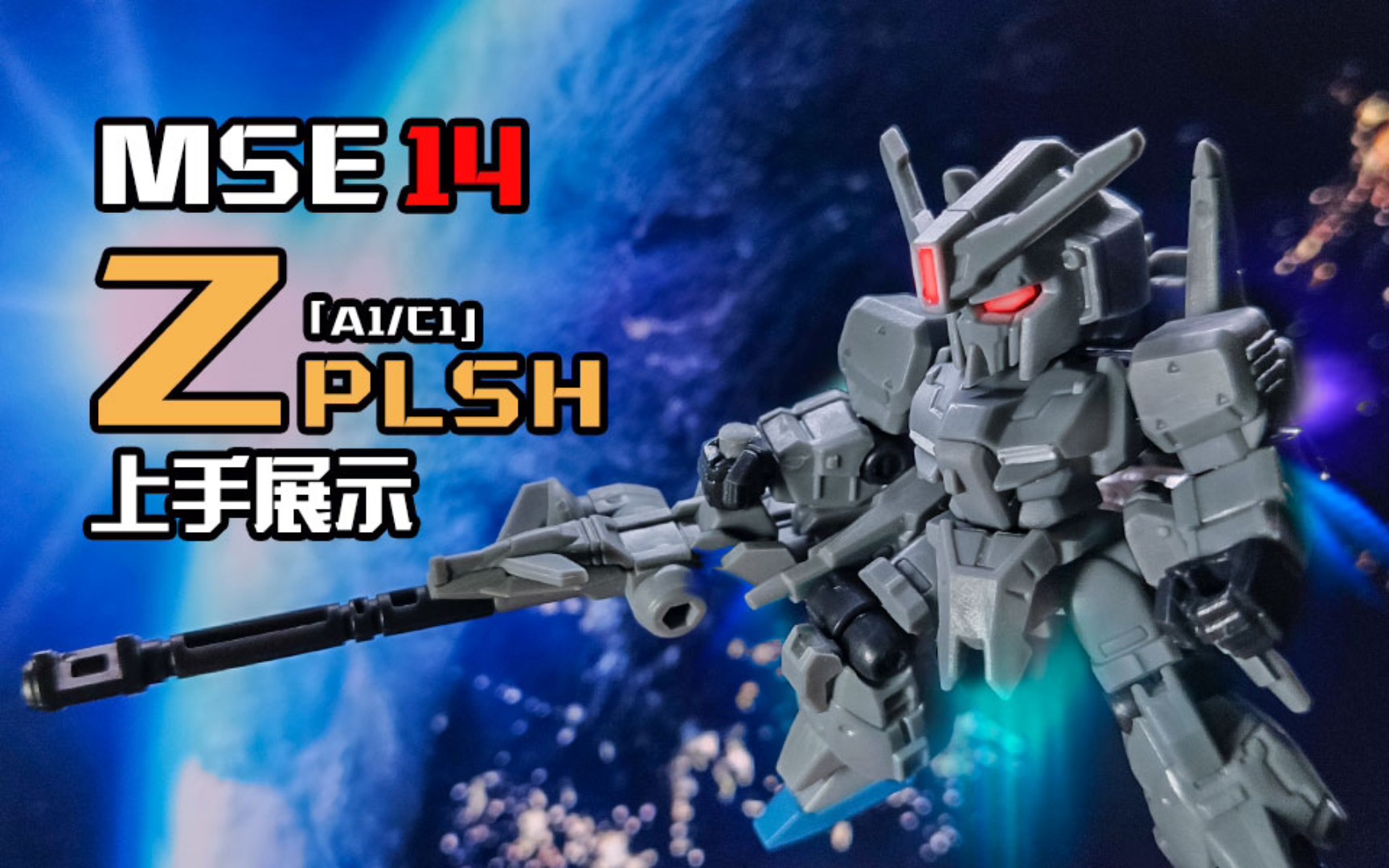 高达扭蛋 mse 14 z plsh 上手把玩_哔哩哔哩 (゜-゜)つロ 干杯~-bilibili