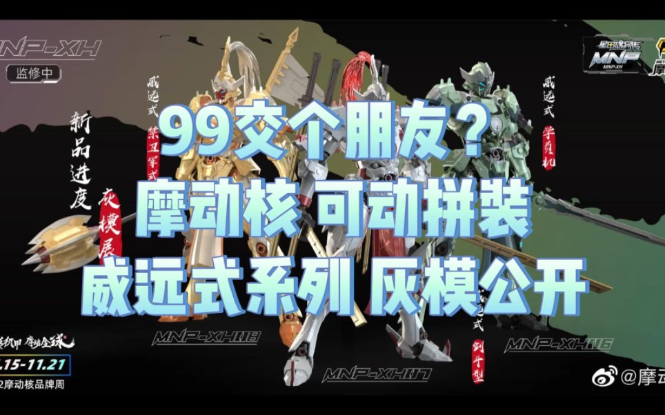 尚能一战？摩动核-琥珀炎黄-白起- MNP-XH01-拼装版