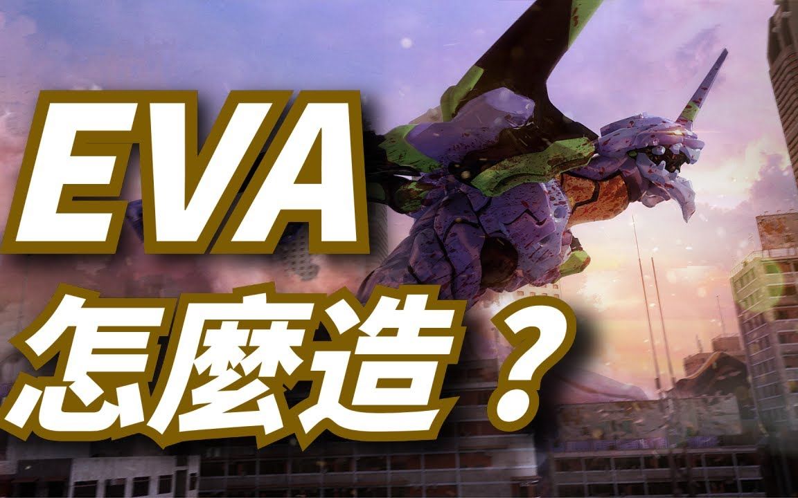 如何在现实中制造EVA，我们距离造出EVA还差哪些技术，手搓EVA难吗？