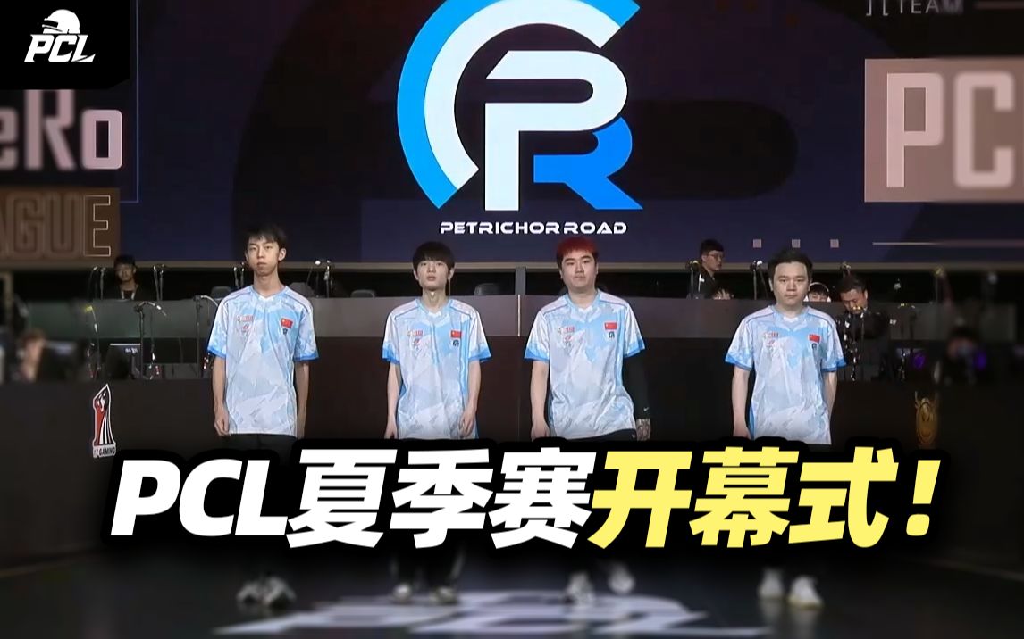 揭幕！PCL夏季赛正式打响 各战队依次登场新队伍新阵容都认全了吗？飘柔全员帅气亮相誓不当显眼包-小叮当频道-小叮当频道-哔哩哔哩视频
