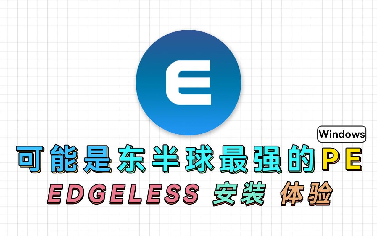 低配版Win To Go?最强Win PE系统Edgeless安装、体验 - 哔哩哔哩