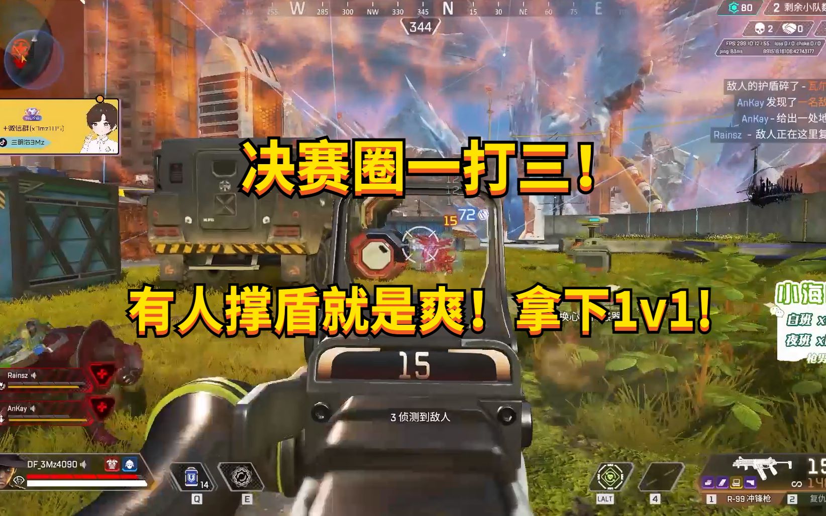 【APEX/三明治】决赛圈一打三！中国盾长向队友的盾表示认可！-三明治3Mz-三明治3Mz-哔哩哔哩视频