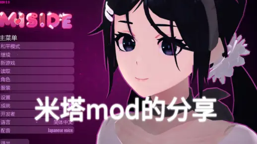 Miside米塔mod的分享_哔哩哔哩_bilibili