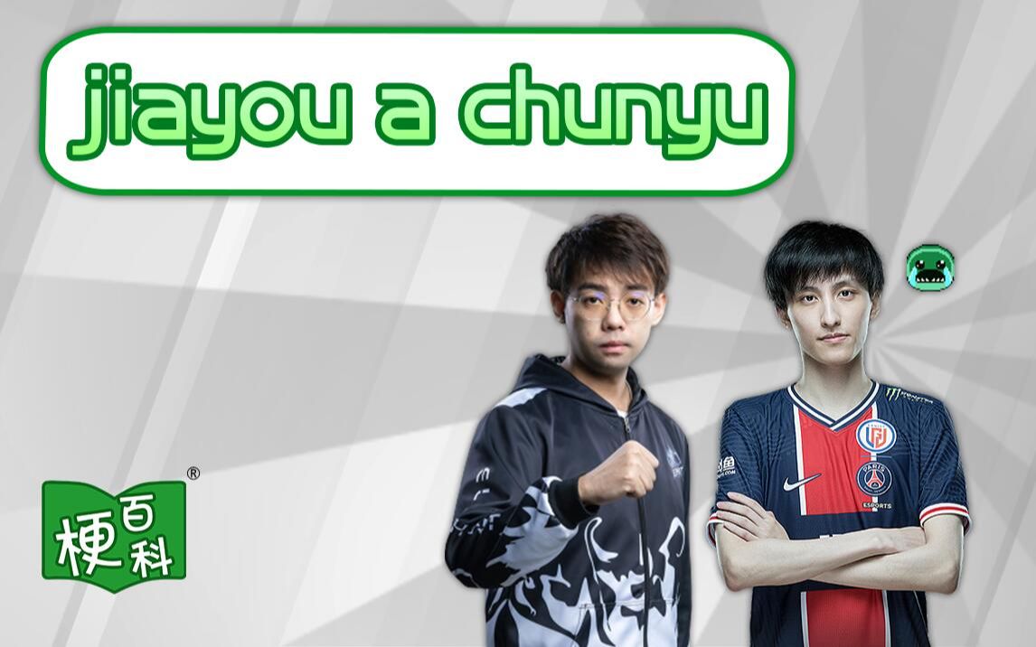 【梗百科】jiayou a chunyu 是啥梗？-梗百科-梗百科-哔哩哔哩视频