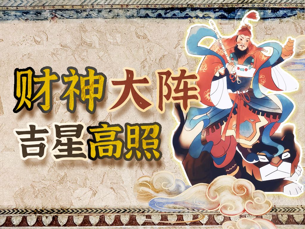 财源滚滚：关公？赵公明？五方五路财神传说【神魔东西：中华万神】-AI神魔东西-AI神魔东西-哔哩哔哩视频