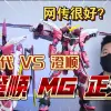 KO MG正义到底如何！橙顺 MG 正义 高达 模型_哔哩哔哩_bilibili