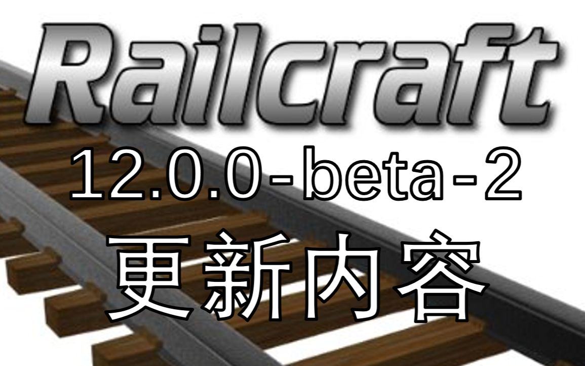 【Minecraft】Mod教程--Railcraft(铁路) 12.0.0-beta更新_哔哩哔哩_bilibili