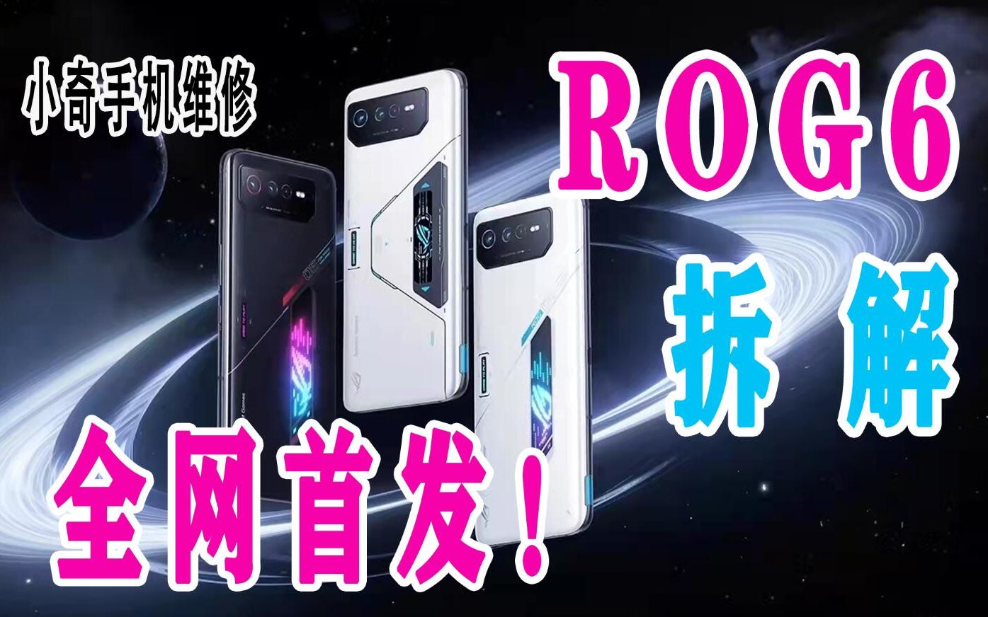 ROG6拆机，拆解，屏幕和5代完全通用，拆开里面全是ROG5的影子，是一个5代的升级版和弥补版_哔哩哔哩_bilibili