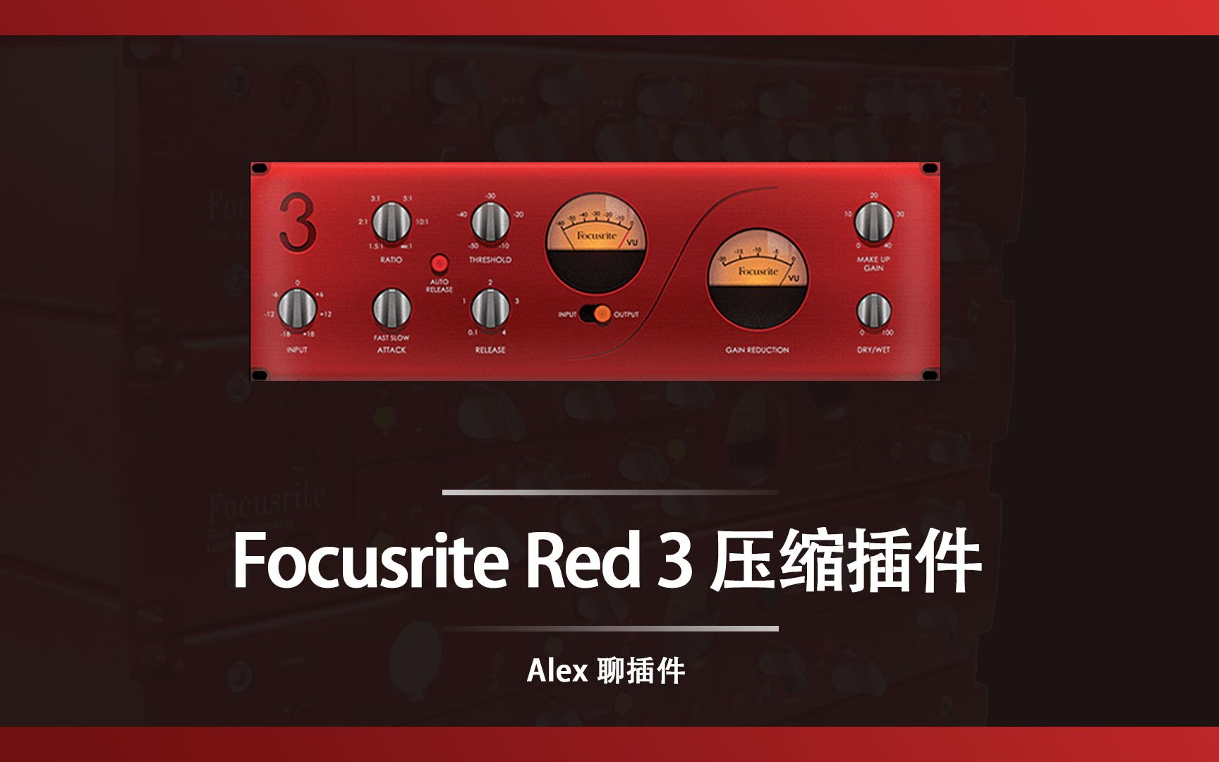Focusrite 福克斯特 Red-3 压缩插件 - 名噪一时的经典红色系列_哔哩哔哩_bilibili