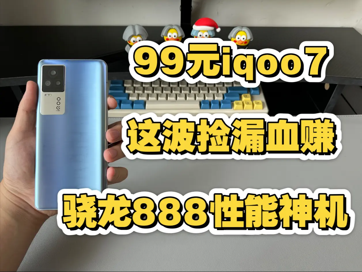 99元能买什么手机？iqoo7实测 这波捡漏党赢麻了！_哔哩哔哩_bilibili