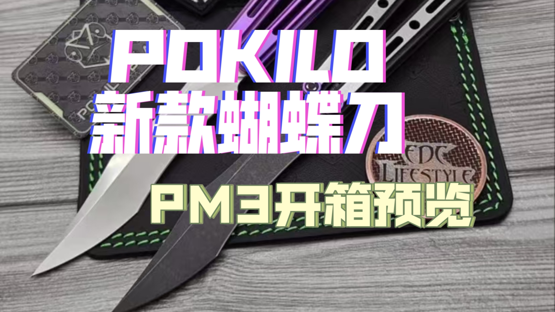 POKILO新甩刀“PM3”开箱预览，更简约耐看的新设计，八种阳极氧化配置和更好的操空性能。-JIUQIANSHUODAO ...