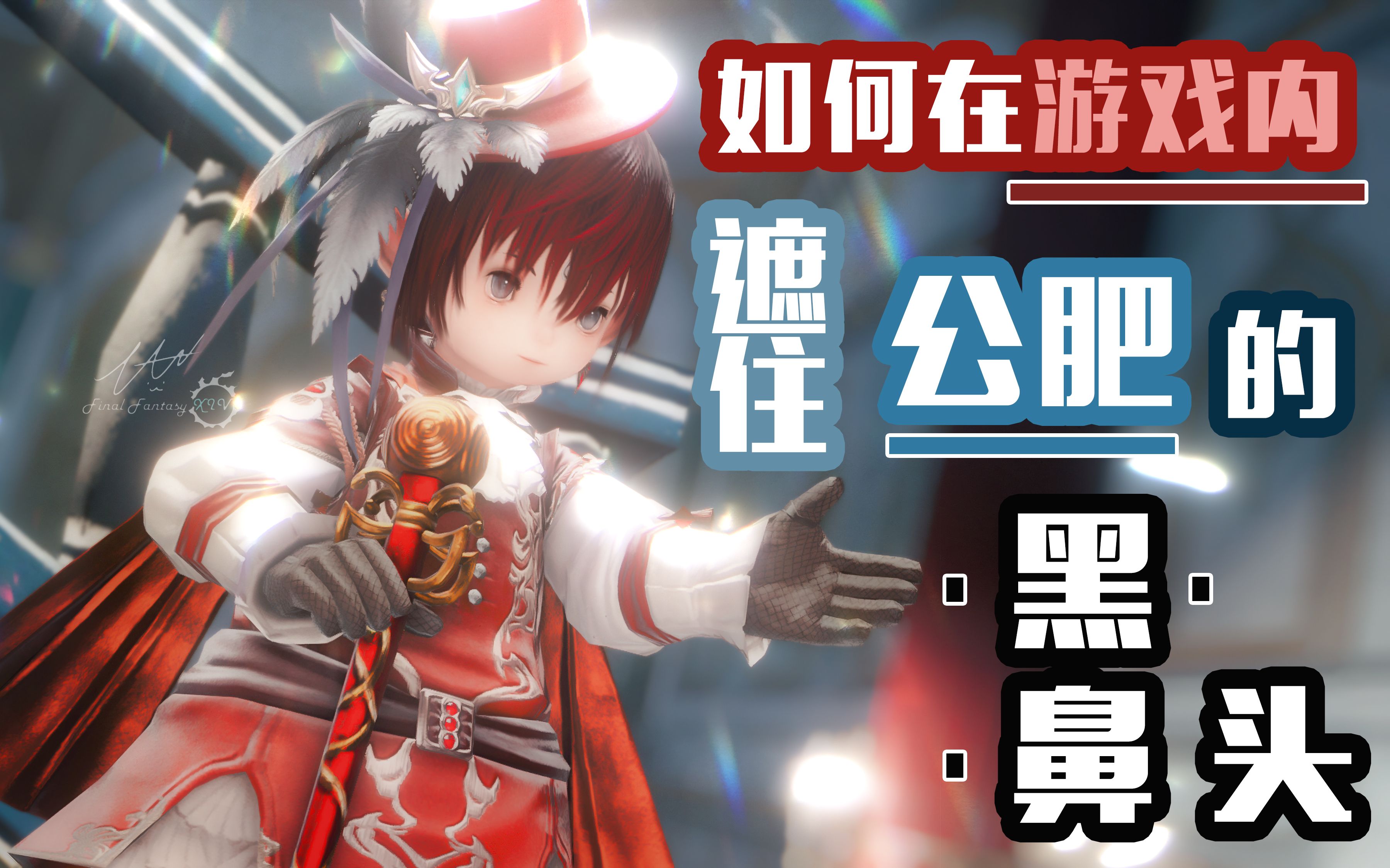 【FF14】6.4极高贝扎攻略 | 动画演示 全流程配音讲解 极神 8人本 讨伐 高贝扎歼殛战 歼极战 高贝扎-清醒の梦魇-FF14攻略-哔哩哔哩视频