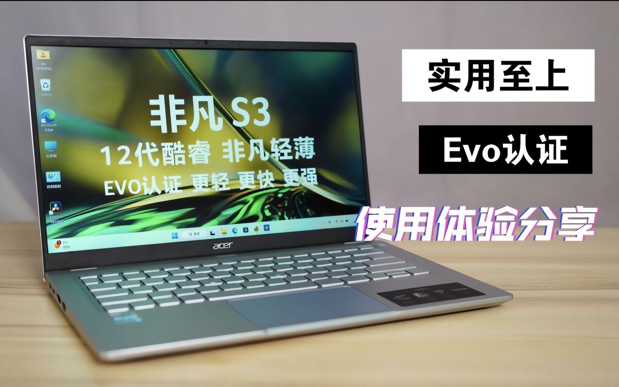 实用至上的Evo认证轻薄笔记本-宏碁非凡S3使用体验分享 - 哔哩哔哩