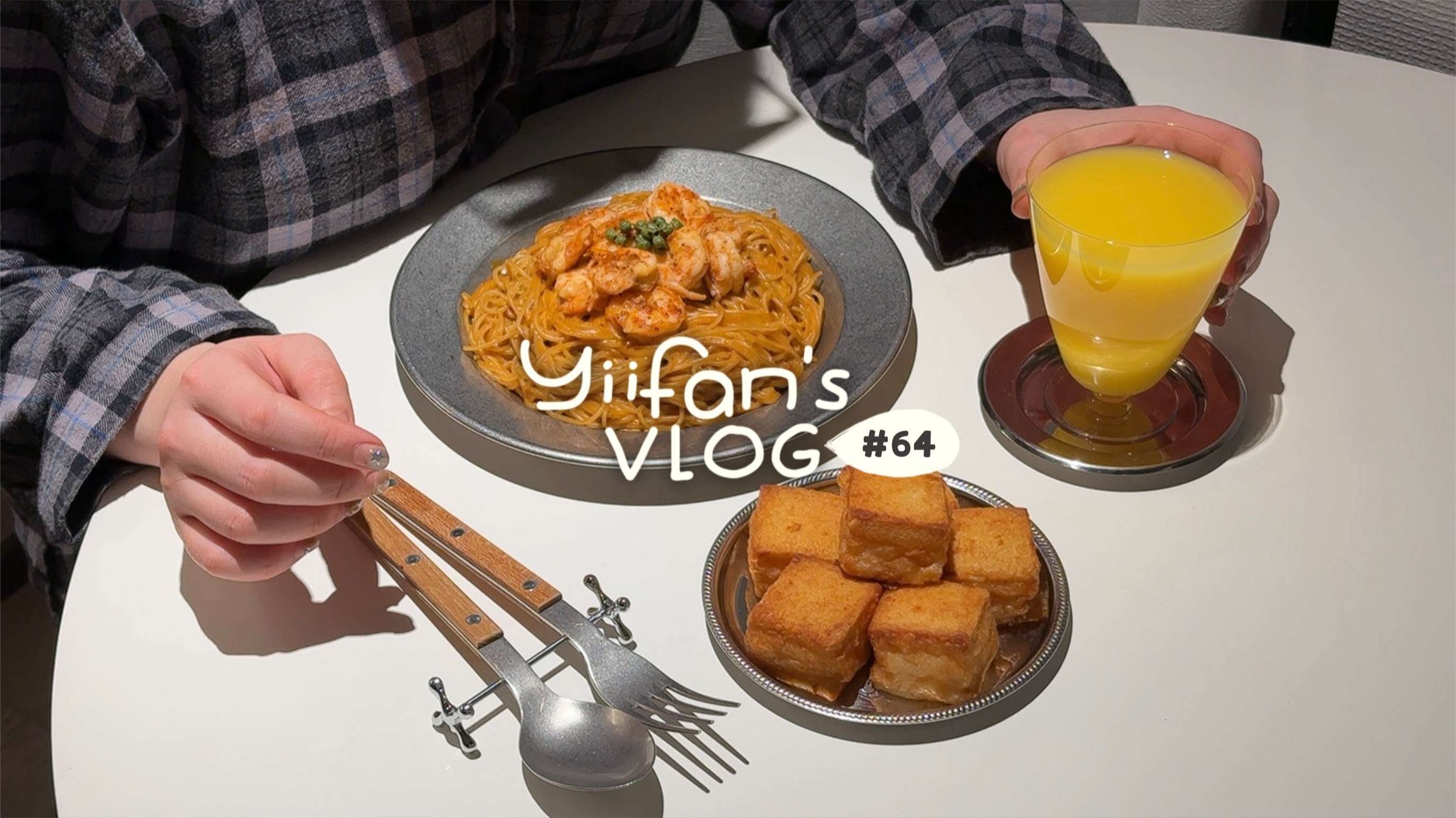 YiiFan Vlog:"食欲随春天苏醒"｜杯子开箱｜种子全麦吐司｜花椒鲜虾意面·面包虾｜苹果红茶·鳕鱼三明治｜春日蘸酱菜-Yii_Fan ...