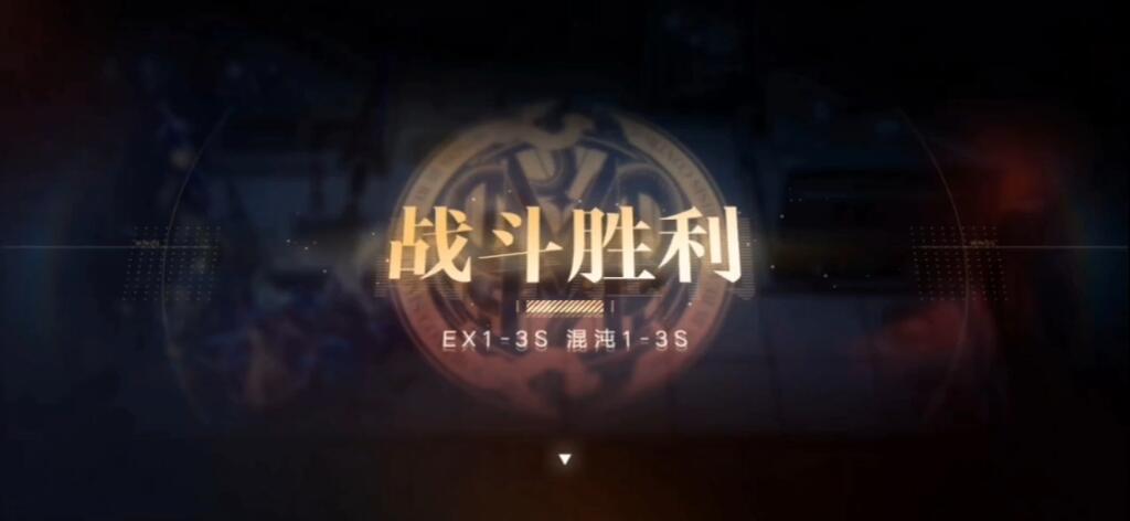 【无期迷途】EX1-3S混沌1-3S完美通关分享 - 哔哩哔哩