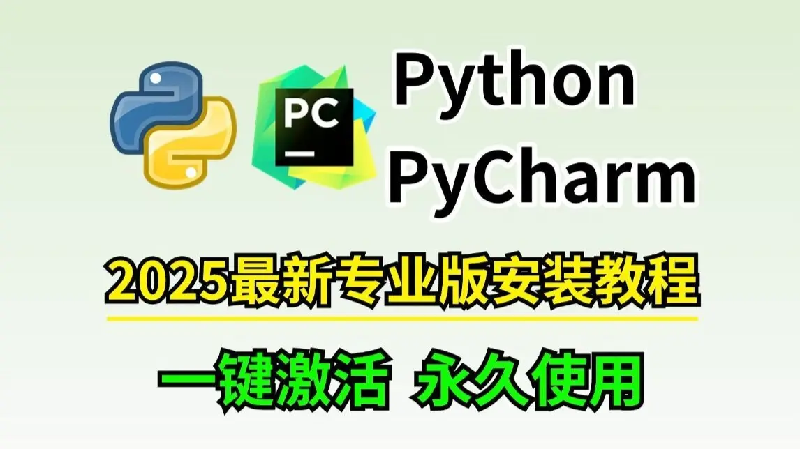【2025版】超详细Python安装教程+PyCharm安装激活教程，一键激活，永久使用，Python下载安装教程，附安装包+激活码，Python怎么安装？_哔哩哔哩_bilibili