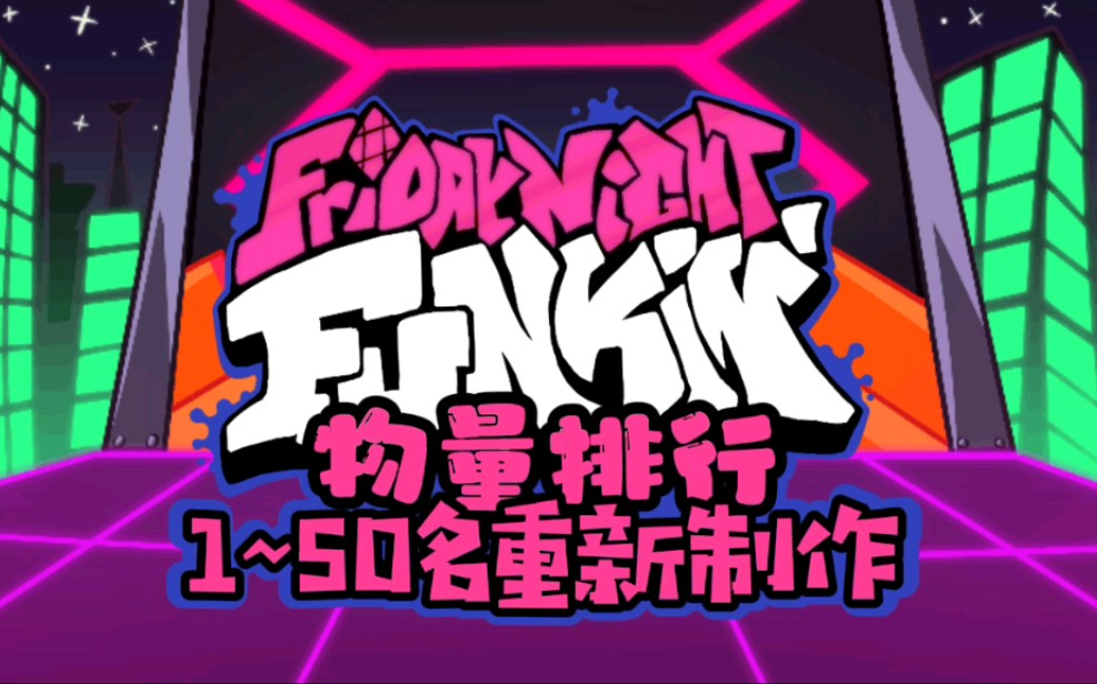[FNF]Notes Ranking1~50物量排行榜重置视频!_哔哩哔哩bilibili