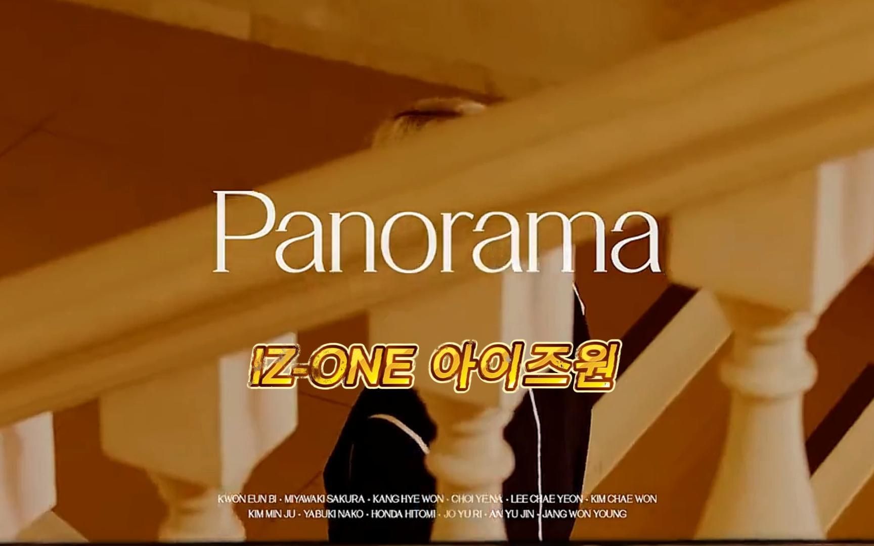 IZ-ONE MV 《Panorama》完整版_哔哩哔哩_bilibili