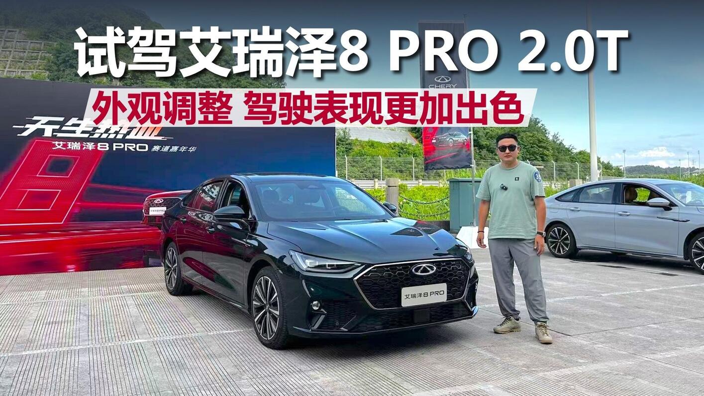 售价12.29万元起，奇瑞艾瑞泽8 PRO 2.0T车型正式上市 - 哔哩哔哩