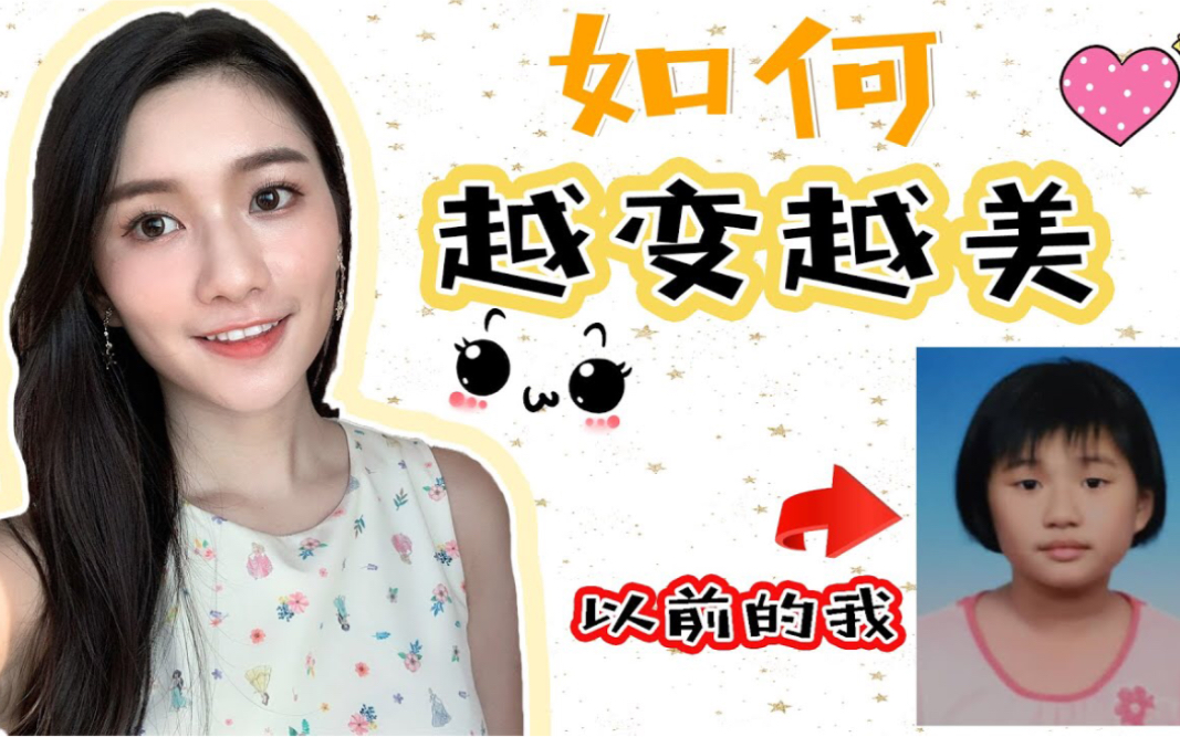 【秋雯Qiu Wen】我如何让自己越变越美 MY EXPERIENCE ON GETTING PRETTIER_哔哩哔哩_bilibili