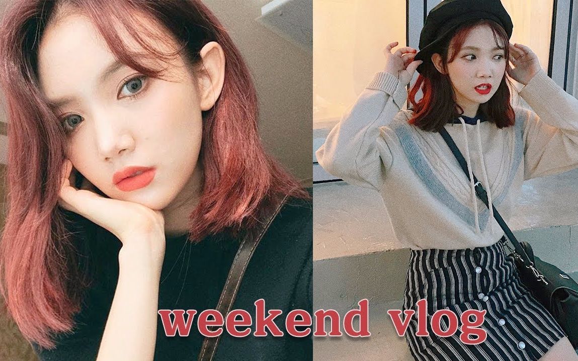 【DAL RING】韩国女生闲暇的周末日常vlog>>>染发/逛街/饮食记录/皮肤护理_哔哩哔哩_bilibili