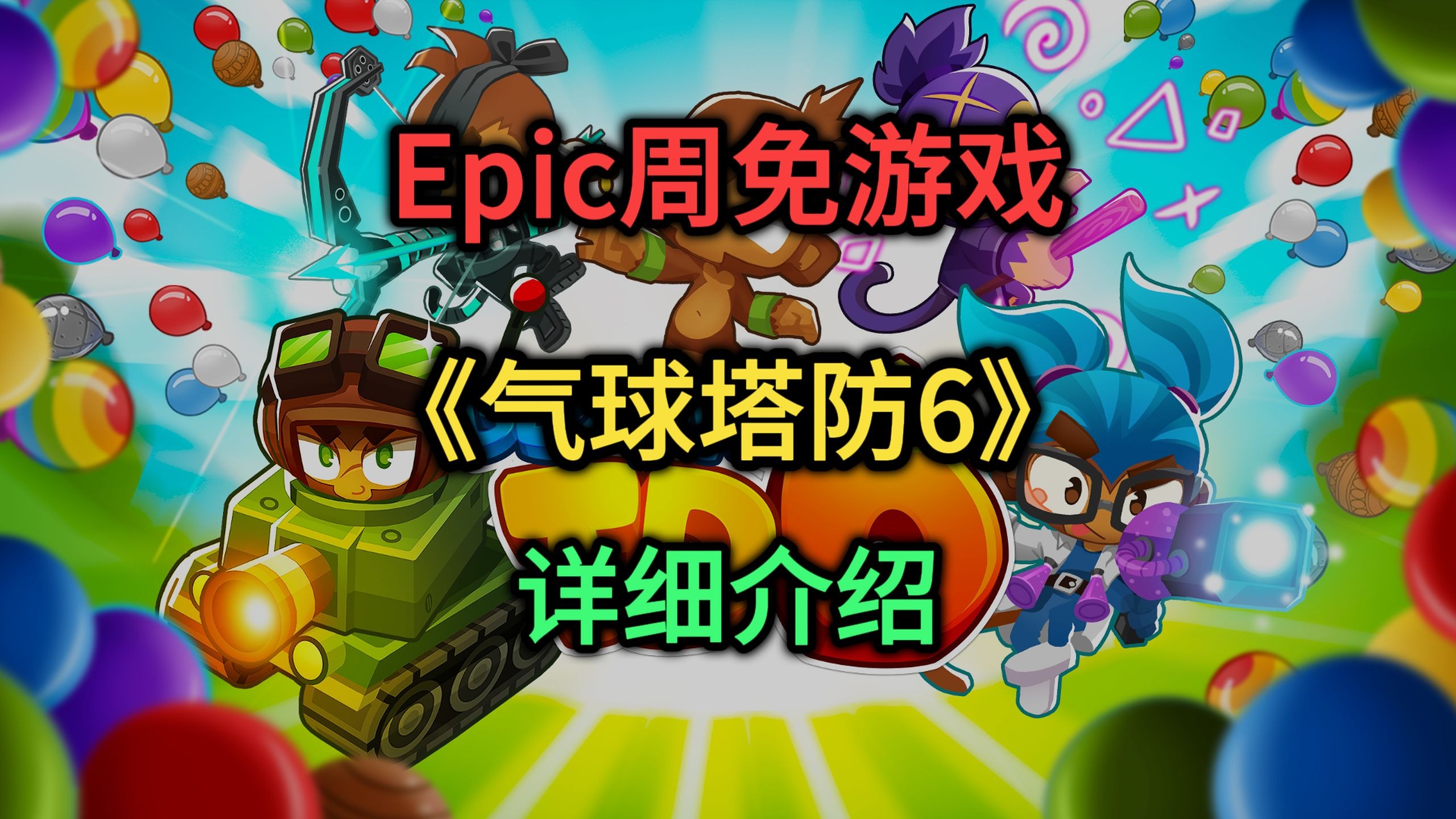 Epic每周免费游戏《气球塔防6》-小楼阁-默认收藏夹-哔哩哔哩视频