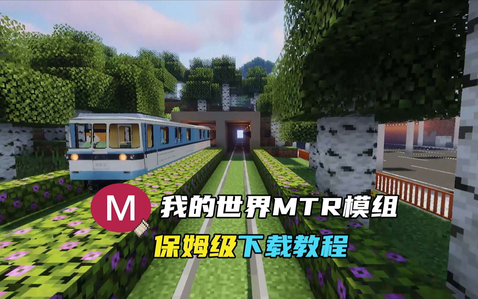 【MTR模组】深圳地铁追加v1.3测试版发布！