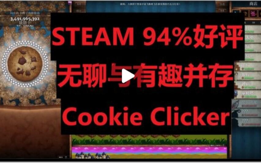 【Cookie Clicker】全网最全攻略 从零到饼干大佬 只为解放你的电脑 - 哔哩哔哩
