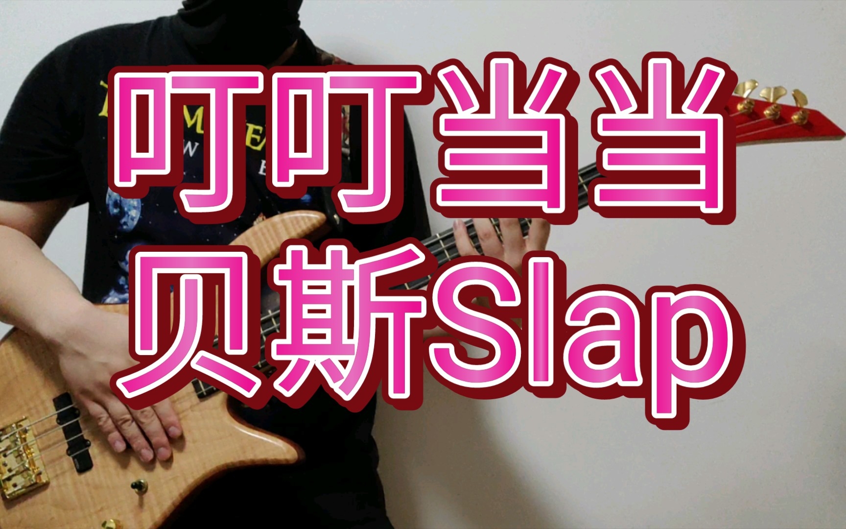 【贝斯】叮叮当当Slap～_哔哩哔哩_bilibili