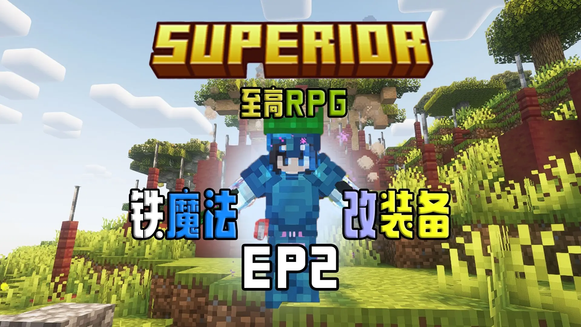 至高RPG！传统铁魔法，BUFF还是太好用了！EP2【我的世界】至高RPG 整合包 实况解说_哔哩哔哩bilibili_我的世界_实况解说